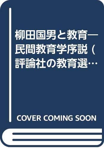 柳田国男と教育: 民間教育学序説 (評論社の教育選書 9)
