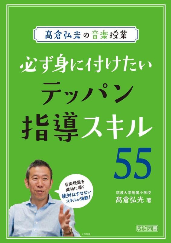高倉弘光の音楽授業 必ず身に付けたいテッパン指導スキル55■ ご購入前に必ずご確認ください ■1. 在庫管理とご注文の確定当店は複数のオンラインモールで在庫を共有しております。在庫の変動： 更新のタイムラグにより、ご注文後に「完売」が判明す...