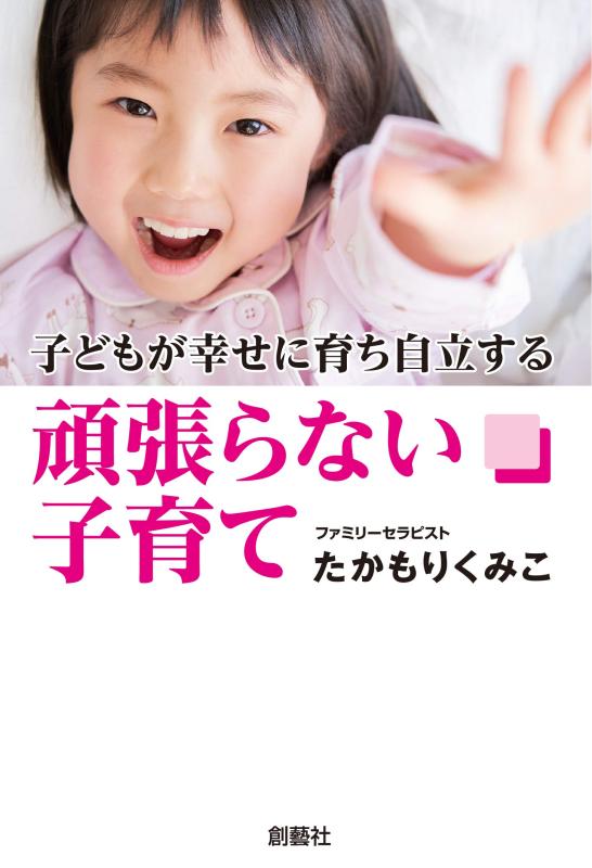 子どもが幸せに育ち自立する頑張らない子育て