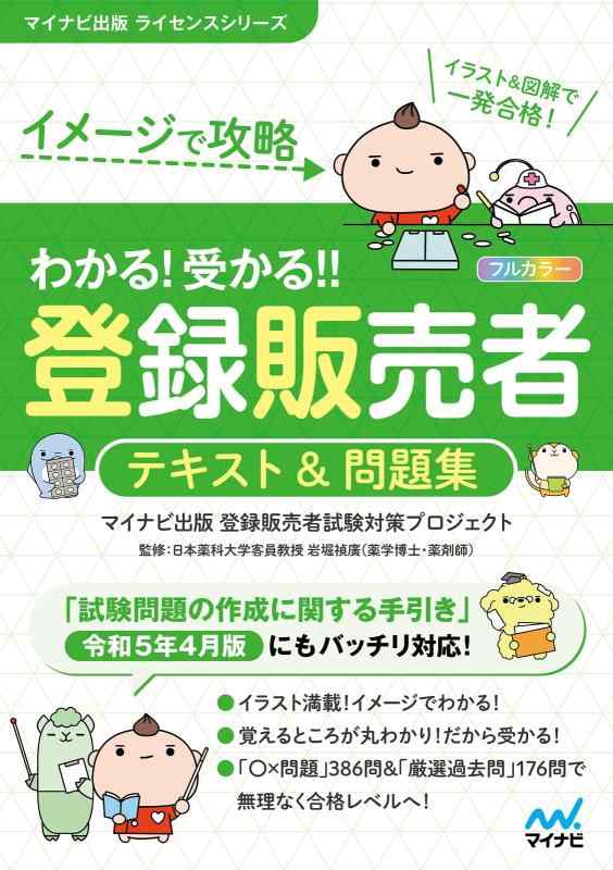 【令和5年4月手引き対応】イメージで攻略　わかる受かる登録販売者　テキスト＆問題集 (マイナビ出版ライセンスシリーズ)