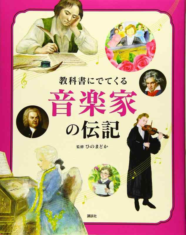 教科書にでてくる 音楽家の伝記■ ご購入前に必ずご確認ください ■1. 在庫管理とご注文の確定当店は複数のオンラインモールで在庫を共有しております。在庫の変動： 更新のタイムラグにより、ご注文後に「完売」が判明する場合がございます。欠品時の...