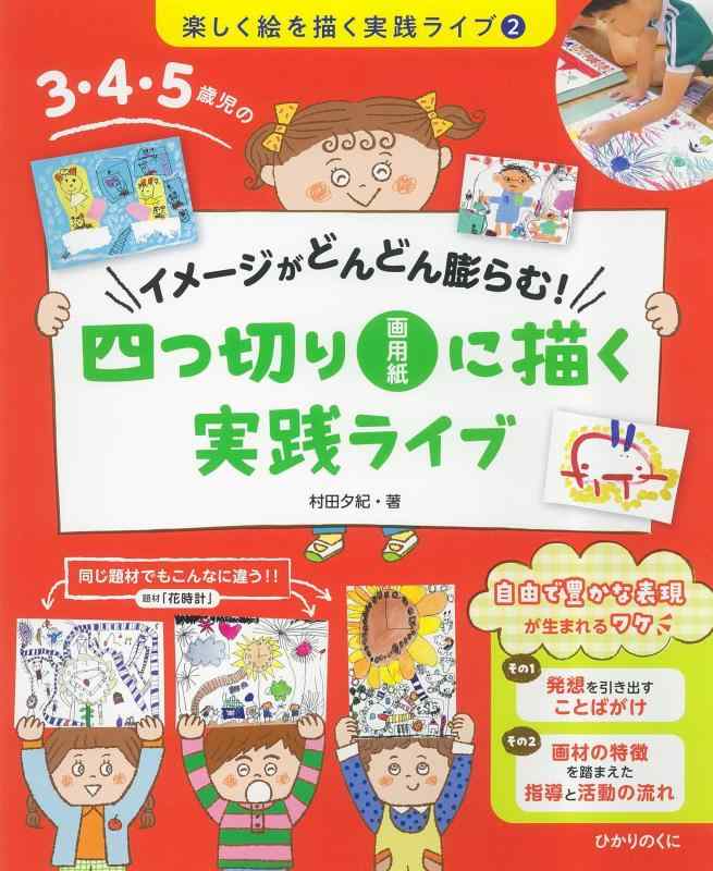四つ切り画用紙に描く実践ライブ (楽しく絵を描く実践ライブ 2)■ ご購入前に必ずご確認ください ■1. 在庫管理とご注文の確定当店は複数のオンラインモールで在庫を共有しております。在庫の変動： 更新のタイムラグにより、ご注文後に「完売」が...