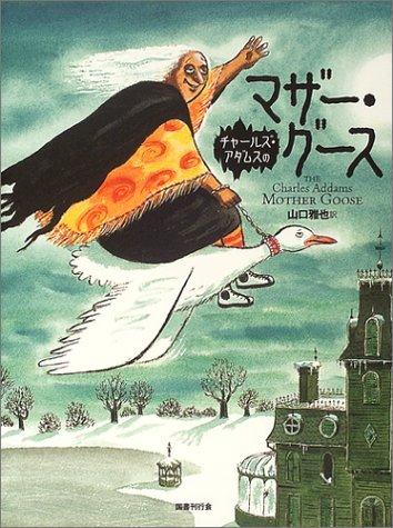 チャールズ・アダムスのマザー・グース■ ご購入前に必ずご確認ください ■1. 在庫管理とご注文の確定当店は複数のオンラインモールで在庫を共有しております。在庫の変動： 更新のタイムラグにより、ご注文後に「完売」が判明する場合がございます。欠...