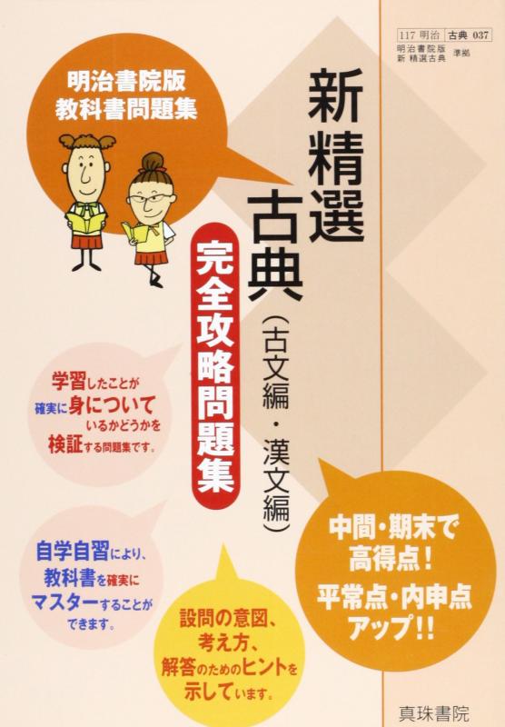 037 新精選古典(古文編・漢文編)完全攻略問題集■ ご購入前に必ずご確認ください ■1. 在庫管理とご注文の確定当店は複数のオンラインモールで在庫を共有しております。在庫の変動： 更新のタイムラグにより、ご注文後に「完売」が判明する場合が...