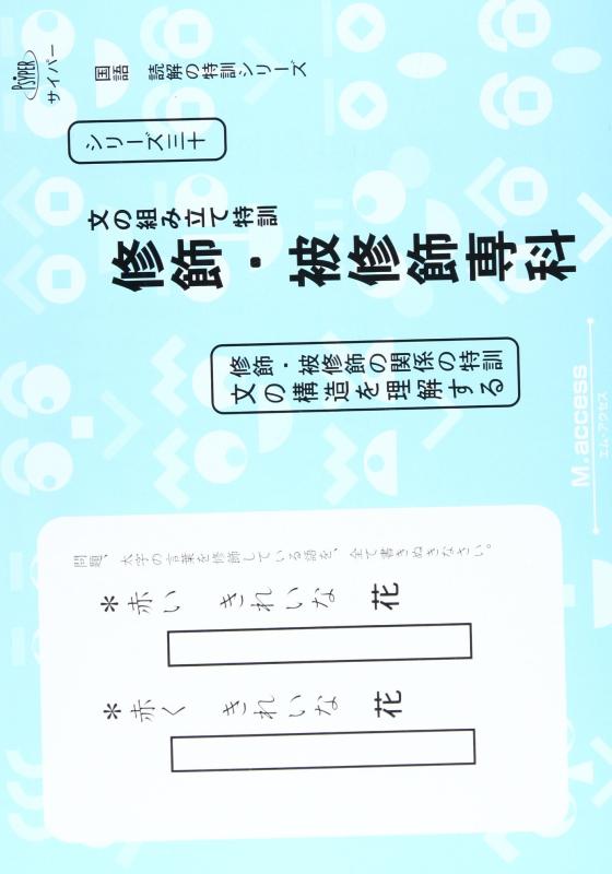 文の組み立て特訓修飾・被修飾専科 (国語読解の特訓シリーズ 30)■ ご購入前に必ずご確認ください ■1. 在庫管理とご注文の確定当店は複数のオンラインモールで在庫を共有しております。在庫の変動： 更新のタイムラグにより、ご注文後に「完売」...