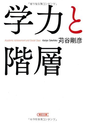 学力と階層 (朝日文庫)■ ご購入前に必ずご確認ください ■1. 在庫管理とご注文の確定当店は複数のオンラインモールで在庫を共有しております。在庫の変動： 更新のタイムラグにより、ご注文後に「完売」が判明する場合がございます。欠品時の対応：...