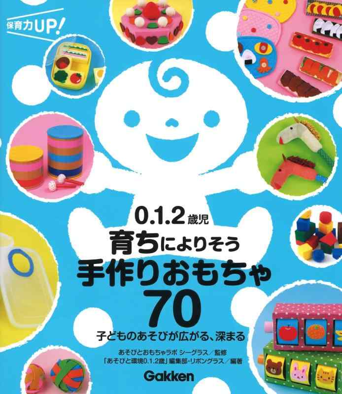 0.1.2歳児 育ちによりそう手作りおもちゃ70: 子どものあそびが広がる、深まる