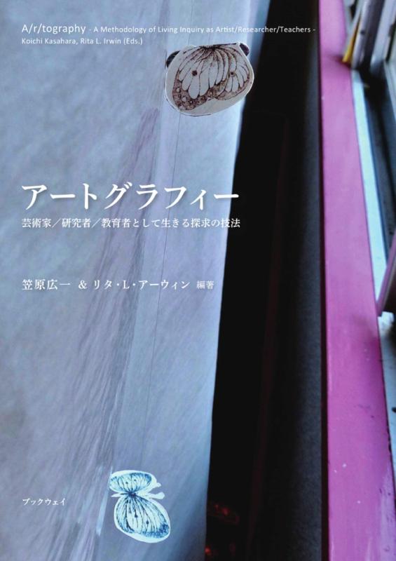 アートグラフィー 芸術家/研究者/教育者として生きる探求の技法