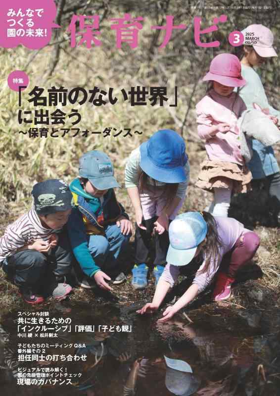 保育ナビ25年3月号■ ご購入前に必ずご確認ください ■1. 在庫管理とご注文の確定当店は複数のオンラインモールで在庫を共有しております。在庫の変動： 更新のタイムラグにより、ご注文後に「完売」が判明する場合がございます。欠品時の対応： 万...