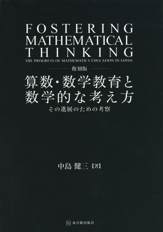 復刻版　算数・数学教育と数学的な考え方■ ご購入前に必ずご確認ください ■1. 在庫管理とご注文の確定当店は複数のオンラインモールで在庫を共有しております。在庫の変動： 更新のタイムラグにより、ご注文後に「完売」が判明する場合がございます。...