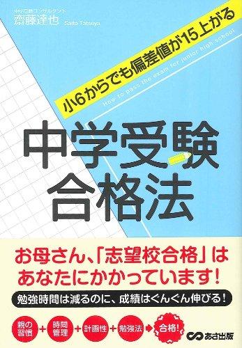 小6から偏差値が15上がる中学受験合格法■ ご購入前に必ずご確認ください ■1. 在庫管理とご注文の確定当店は複数のオンラインモールで在庫を共有しております。在庫の変動： 更新のタイムラグにより、ご注文後に「完売」が判明する場合がございます...