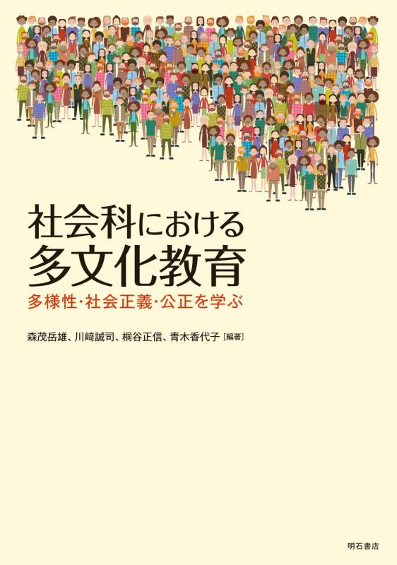 社会科における多文化教育――多様性・社会正義・公正を学ぶ■ ご購入前に必ずご確認ください ■1. 在庫管理とご注文の確定当店は複数のオンラインモールで在庫を共有しております。在庫の変動： 更新のタイムラグにより、ご注文後に「完売」が判明する...