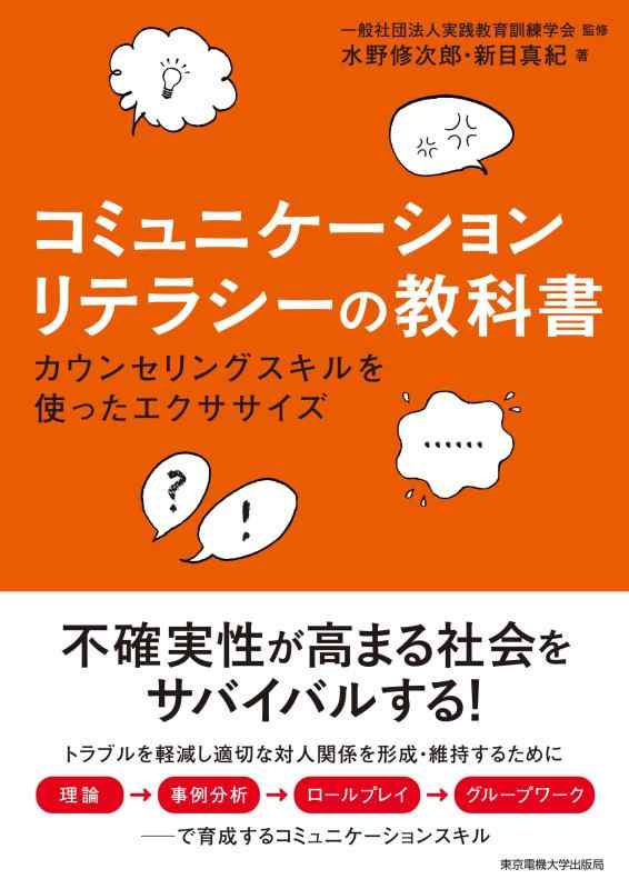 コミュニケーションリテラシーの教科書 ―カウンセリングスキルを使ったエクササイズ■ ご購入前に必ずご確認ください ■1. 在庫管理とご注文の確定当店は複数のオンラインモールで在庫を共有しております。在庫の変動： 更新のタイムラグにより、ご注...