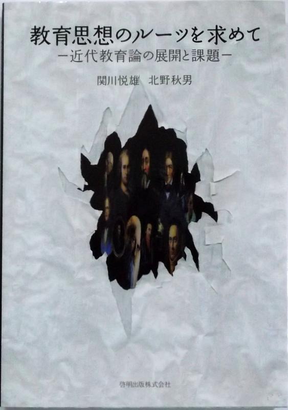 教育思想のル-ツを求めて: 近代教育論の展開と課題■ ご購入前に必ずご確認ください ■1. 在庫管理とご注文の確定当店は複数のオンラインモールで在庫を共有しております。在庫の変動： 更新のタイムラグにより、ご注文後に「完売」が判明する場合が...