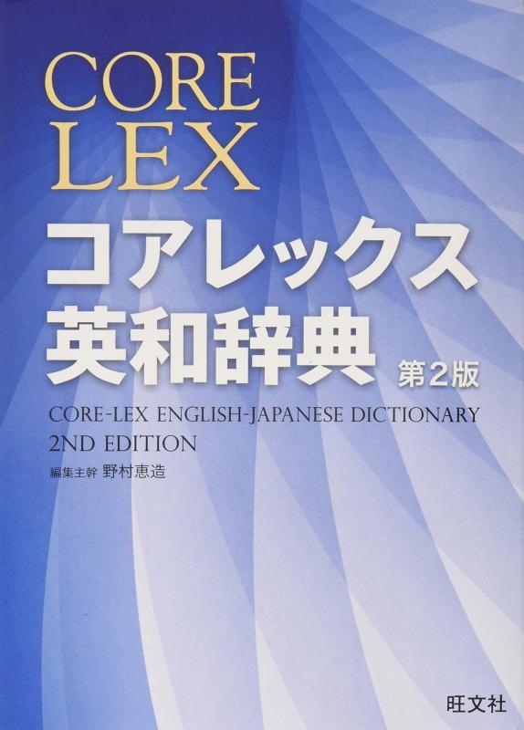 コアレックス英和辞典