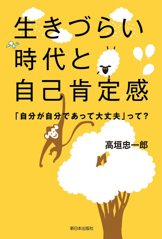 生きづらい時代と自己肯定感　「自分が自分であって大丈夫」って？■ ご購入前に必ずご確認ください ■1. 在庫管理とご注文の確定当店は複数のオンラインモールで在庫を共有しております。在庫の変動： 更新のタイムラグにより、ご注文後に「完売」が判...