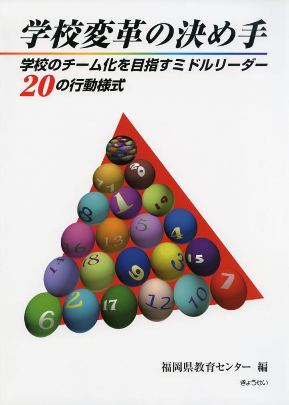 学校変革の決め手 学校のチーム化を目指すミドルリーダー