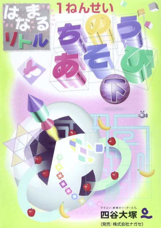 はなまるリトル 1ねんせい ちのうあそび(下)