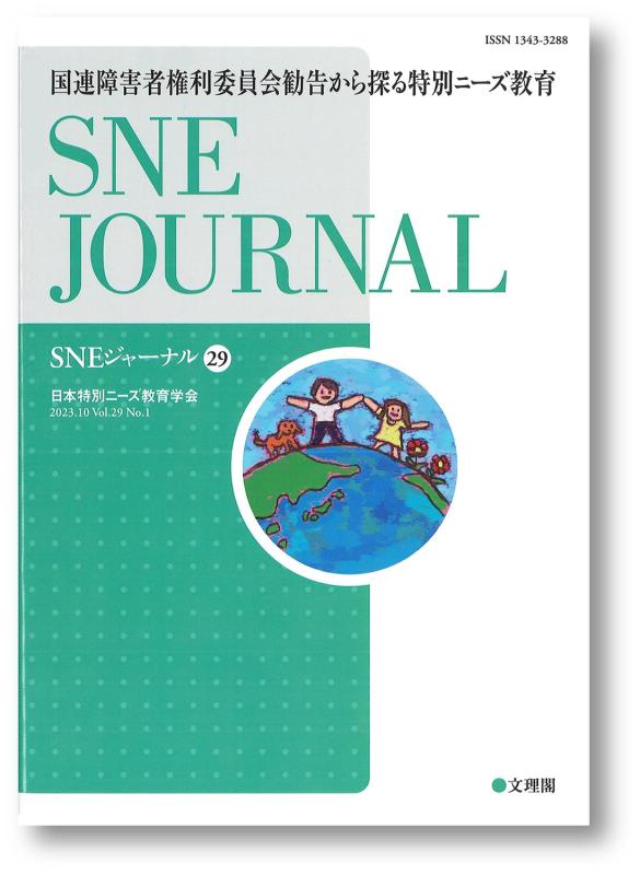 国連障害者権利委員会勧告から探る特別ニーズ教育(SNEジャーナル29）■ ご購入前に必ずご確認ください ■1. 在庫管理とご注文の確定当店は複数のオンラインモールで在庫を共有しております。在庫の変動： 更新のタイムラグにより、ご注文後に「完...