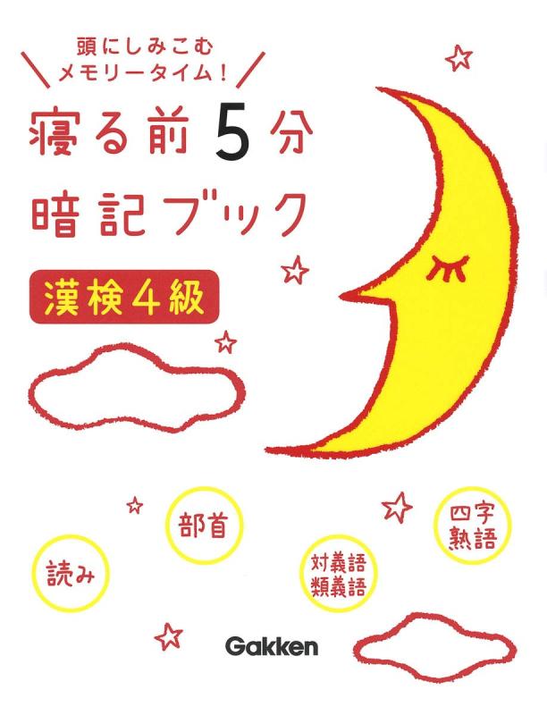 漢検4級 (寝る前5分暗記ブック)■ ご購入前に必ずご確認ください ■1. 在庫管理とご注文の確定当店は複数のオンラインモールで在庫を共有しております。在庫の変動： 更新のタイムラグにより、ご注文後に「完売」が判明する場合がございます。欠品...