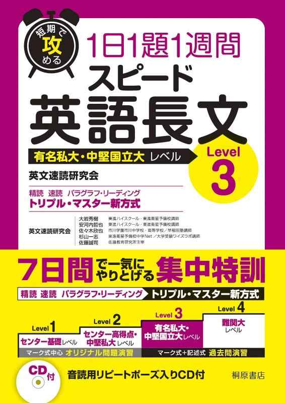 短期で攻める スピード英語長文 Level 3■ ご購入前に必ずご確認ください ■1. 在庫管理とご注文の確定当店は複数のオンラインモールで在庫を共有しております。在庫の変動： 更新のタイムラグにより、ご注文後に「完売」が判明する場合がござ...