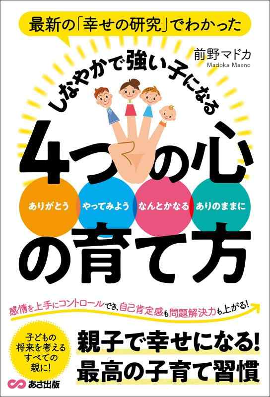 最新の「幸せの研究」でわかった しなやかで強い子になる 4つの心の育て方