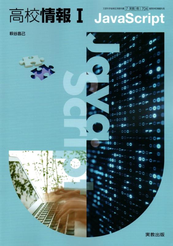 [情I704] 高校情報I JavaScript 情報科用 高校教科書 実教出版■ ご購入前に必ずご確認ください ■1. 在庫管理とご注文の確定当店は複数のオンラインモールで在庫を共有しております。在庫の変動： 更新のタイムラグにより、ご注...