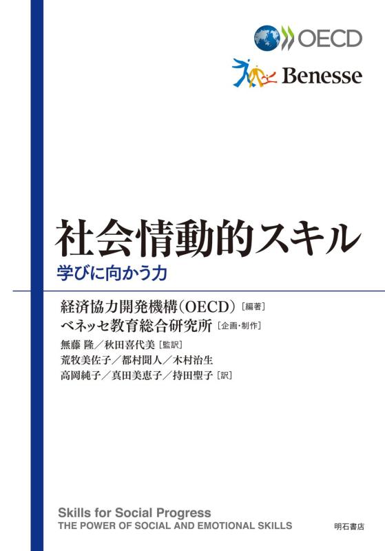 社会情動的スキル――学びに向かう力