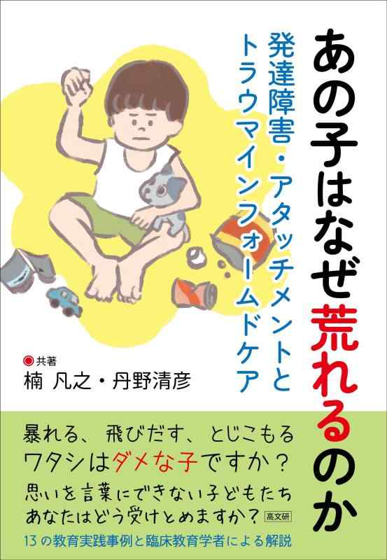 あの子はなぜ荒れるのか: 発達障害・アタッチメントとトラウマ・インフォームドケア■ ご購入前に必ずご確認ください ■1. 在庫管理とご注文の確定当店は複数のオンラインモールで在庫を共有しております。在庫の変動： 更新のタイムラグにより、ご注...