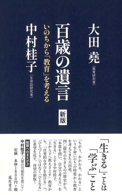 百歳の遺言〈新版〉 〔いのちから「教育」を考える〕■ ご購入前に必ずご確認ください ■1. 在庫管理とご注文の確定当店は複数のオンラインモールで在庫を共有しております。在庫の変動： 更新のタイムラグにより、ご注文後に「完売」が判明する場合が...