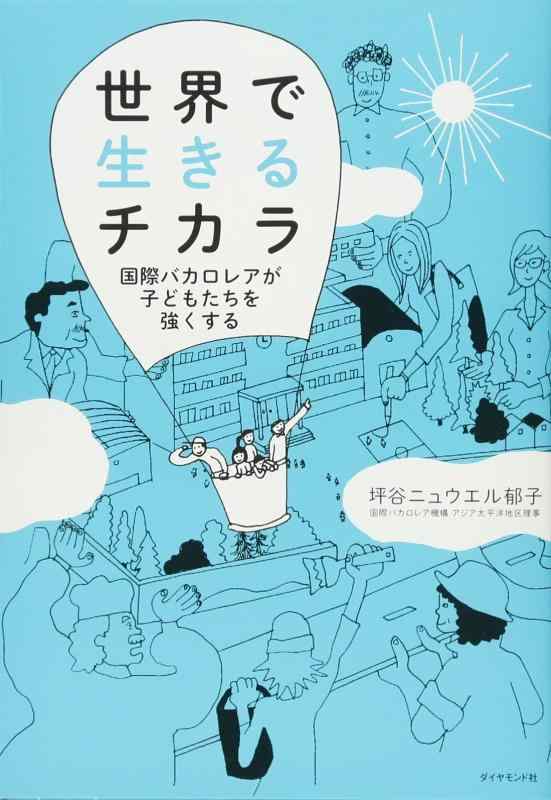 世界で生きるチカラ---国際バカロレアが子どもたちを強くする■ ご購入前に必ずご確認ください ■1. 在庫管理とご注文の確定当店は複数のオンラインモールで在庫を共有しております。在庫の変動： 更新のタイムラグにより、ご注文後に「完売」が判明...