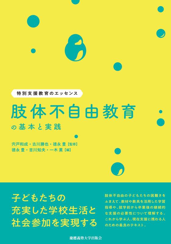 肢体不自由教育の基本と実践（特別支援教育のエッセンス）■ ご購入前に必ずご確認ください ■1. 在庫管理とご注文の確定当店は複数のオンラインモールで在庫を共有しております。在庫の変動： 更新のタイムラグにより、ご注文後に「完売」が判明する場...