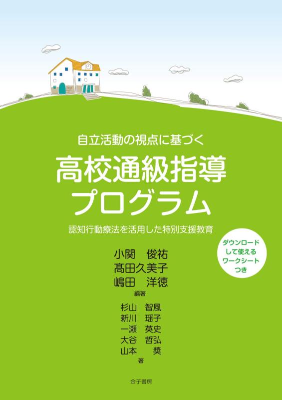 自立活動の視点に基づく 高校通級指導プログラム: 認知行動療法を活用した特別支援教育■ ご購入前に必ずご確認ください ■1. 在庫管理とご注文の確定当店は複数のオンラインモールで在庫を共有しております。在庫の変動： 更新のタイムラグにより、...