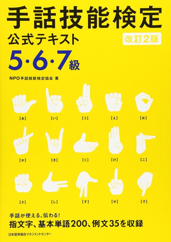 改訂2版 手話技能検定公式テキスト5・6・7級■ ご購入前に必ずご確認ください ■1. 在庫管理とご注文の確定当店は複数のオンラインモールで在庫を共有しております。在庫の変動： 更新のタイムラグにより、ご注文後に「完売」が判明する場合がござ...