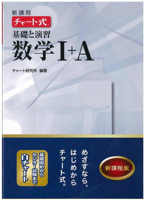 新課程チャート式基礎と演習数学1+A■ ご購入前に必ずご確認ください ■1. 在庫管理とご注文の確定当店は複数のオンラインモールで在庫を共有しております。在庫の変動： 更新のタイムラグにより、ご注文後に「完売」が判明する場合がございます。欠...