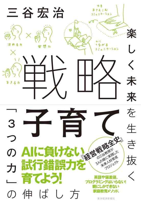 戦略子育て 楽しく未来を生き抜く「3つの力」の伸ばし方■ ご購入前に必ずご確認ください ■1. 在庫管理とご注文の確定当店は複数のオンラインモールで在庫を共有しております。在庫の変動： 更新のタイムラグにより、ご注文後に「完売」が判明する場...
