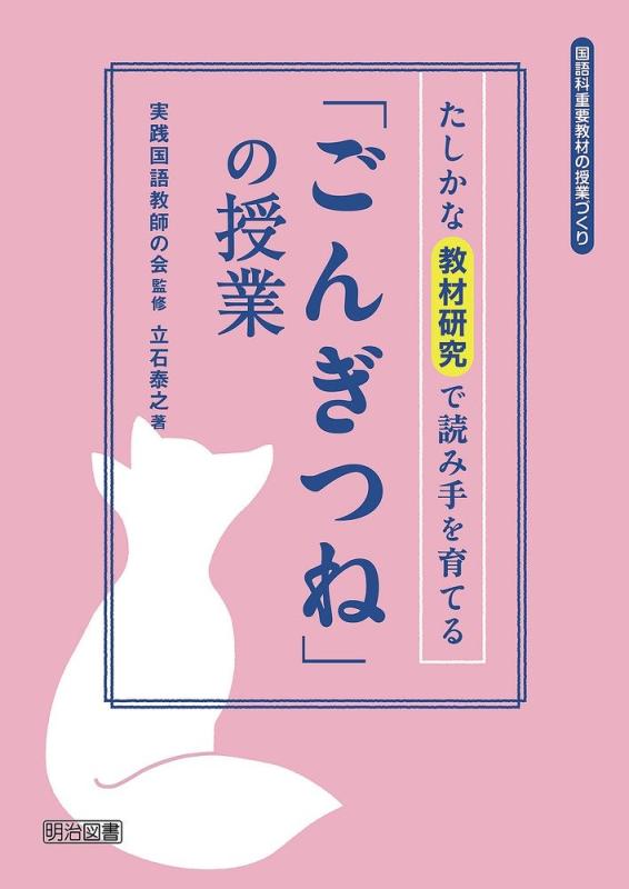 たしかな教材研究で読み手を育てる「ごんぎつね」の授業 (国語科重要教材の授業づくり)■ ご購入前に必ずご確認ください ■1. 在庫管理とご注文の確定当店は複数のオンラインモールで在庫を共有しております。在庫の変動： 更新のタイムラグにより、...