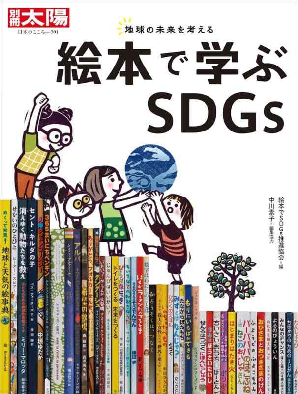 絵本で学ぶSDGs (301;301) (別冊太陽)■ ご購入前に必ずご確認ください ■1. 在庫管理とご注文の確定当店は複数のオンラインモールで在庫を共有しております。在庫の変動： 更新のタイムラグにより、ご注文後に「完売」が判明する場合...
