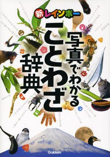 新レインボー 写真でわかる ことわざ辞典 (小学生向辞典・事典)