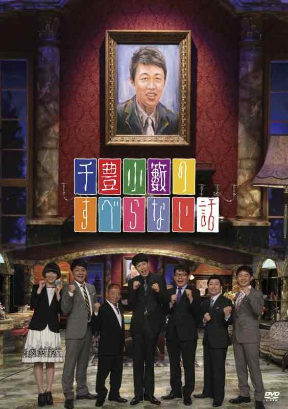 千豊小籔のすべらない話（特典なし）■ ご購入前に必ずご確認ください ■1. 在庫管理とご注文の確定当店は複数のオンラインモールで在庫を共有しております。在庫の変動： 更新のタイムラグにより、ご注文後に「完売」が判明する場合がございます。欠品...