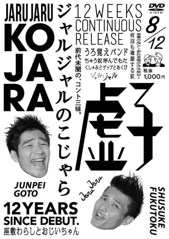 ジャルジャルのこじゃら [DVD]