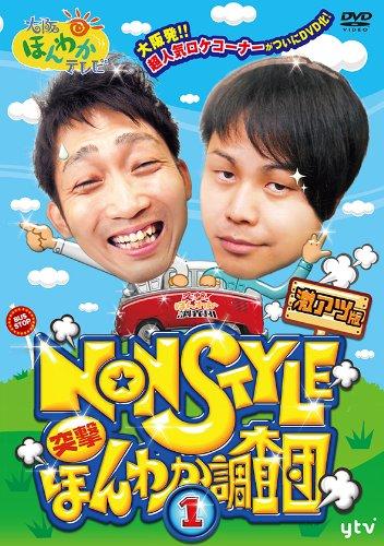 大阪ほんわかテレビ NON STYLE 突撃 ほんわか調査団 【1】 [DVD]■ ご購入前に必ずご確認ください ■1. 在庫管理とご注文の確定当店は複数のオンラインモールで在庫を共有しております。在庫の変動： 更新のタイムラグにより、ご注...