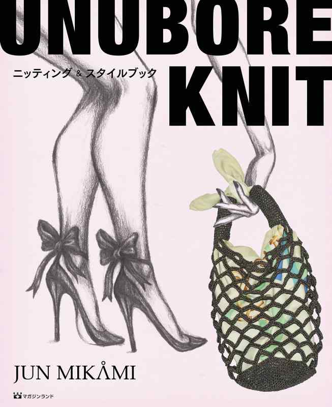UNUBORE KNIT(ウヌボレ ニット)ニッティング&amp;スタイルブック■ ご購入前に必ずご確認ください ■1. 在庫管理とご注文の確定当店は複数のオンラインモールで在庫を共有しております。在庫の変動： 更新のタイムラグにより、ご注...