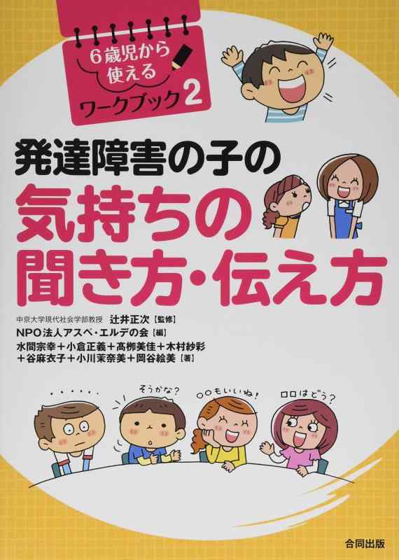 発達障害の子の気持ちの聞き方・伝え方 (6歳児から使えるワークブック 2)■ ご購入前に必ずご確認ください ■1. 在庫管理とご注文の確定当店は複数のオンラインモールで在庫を共有しております。在庫の変動： 更新のタイムラグにより、ご注文後に...