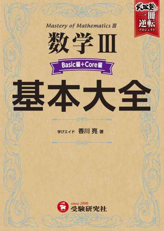 高校 基本大全 数学IIIベーシック+コア編：全問題に解説動画つき数学参考書の新定番 (受験研究社)