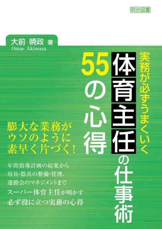 実務が必ずうまくいく 体育主任の仕事術 55の心得