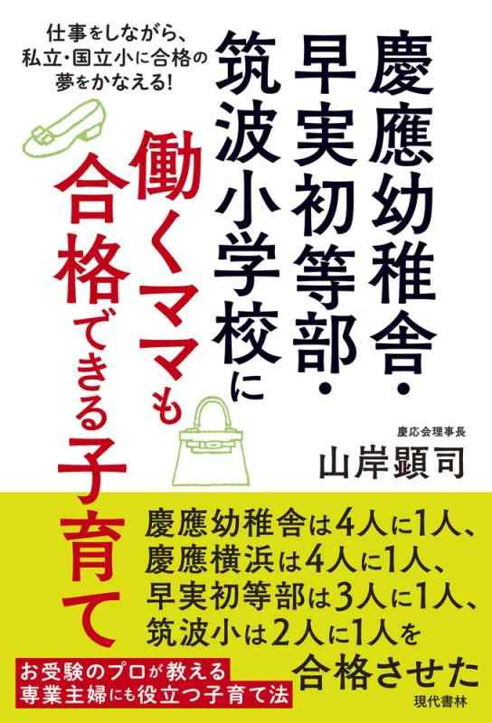 慶應幼稚舎・早実初等部・筑波小学校に働くママも合格できる子育て 仕事をしながら、私立・国立小に合格の夢をかなえる