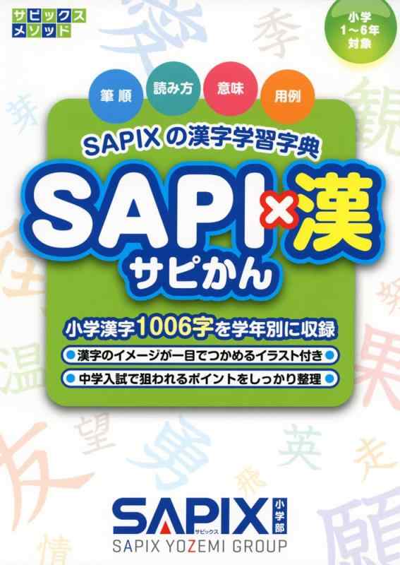 SAPI×漢: SAPIXの漢字学習字典 (サピックスメソッド)