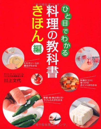 ひと目でわかる料理の教科書 きほん編■ ご購入前に必ずご確認ください ■1. 在庫管理とご注文の確定当店は複数のオンラインモールで在庫を共有しております。在庫の変動： 更新のタイムラグにより、ご注文後に「完売」が判明する場合がございます。欠...