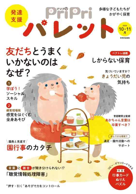 PriPriパレット 2023 10・11月 発達支援 (別冊家庭画報)■ ご購入前に必ずご確認ください ■1. 在庫管理とご注文の確定当店は複数のオンラインモールで在庫を共有しております。在庫の変動： 更新のタイムラグにより、ご注文後に「...